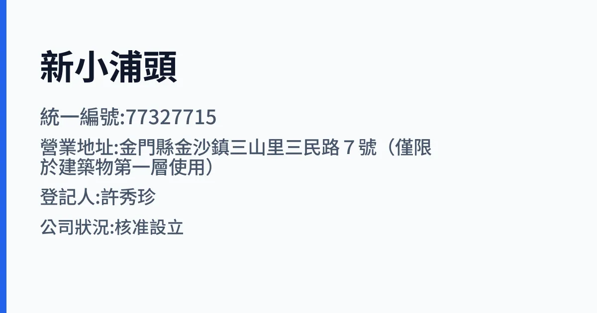新小浦頭 - 統編 77327715(金門縣) 公司登記資料與營業項目詳細圖表