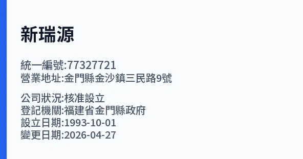 新瑞源的照片-統編 77327721(金門縣) 公司登記資料與營業項目詳細圖表