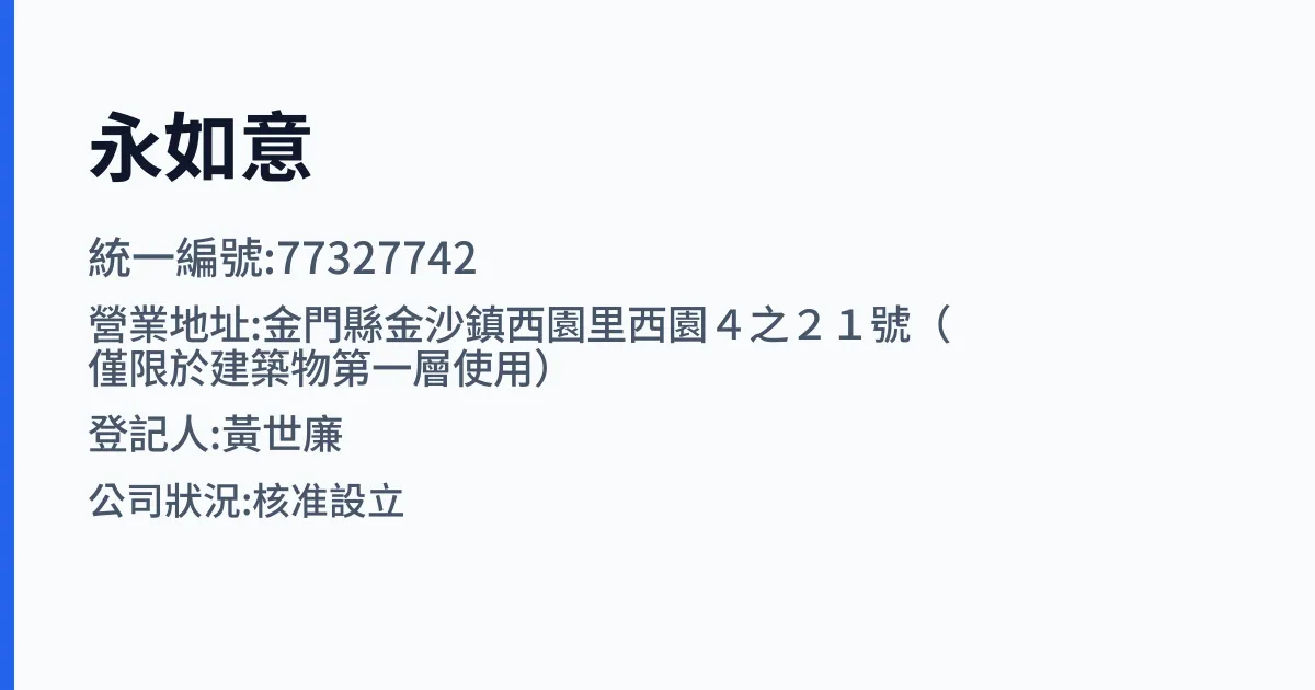 永如意 - 統編 77327742(金門縣) 公司登記資料與營業項目詳細圖表