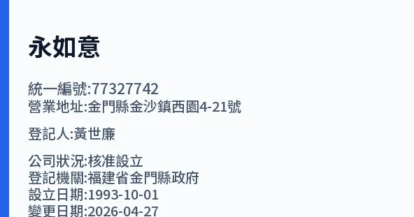 永如意的照片-統編 77327742(金門縣) 公司登記資料與營業項目詳細圖表