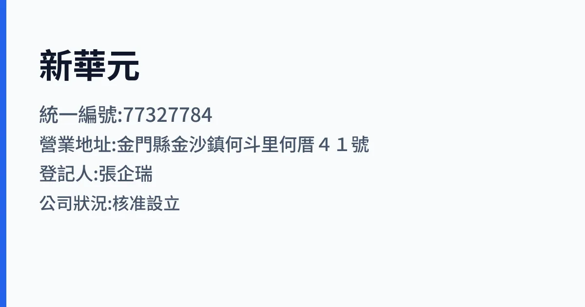 新華元 - 統編 77327784(金門縣) 公司登記資料與營業項目詳細圖表
