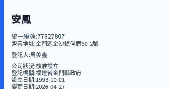 安鳳的照片-統編 77327807(金門縣) 公司登記資料與營業項目詳細圖表