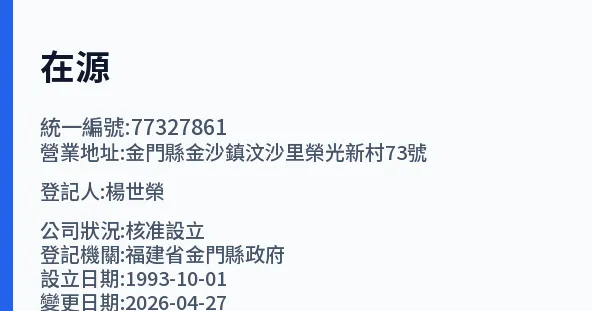 在源的照片-統編 77327861(金門縣) 公司登記資料與營業項目詳細圖表