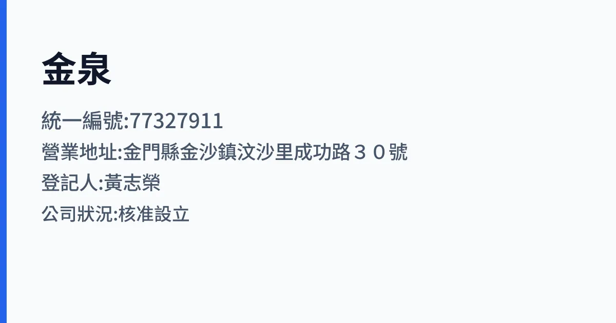 金泉 - 統編 77327911(金門縣) 公司登記資料與營業項目詳細圖表