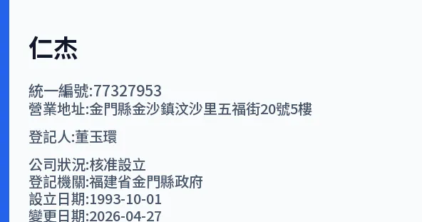 仁杰的照片-統編 77327953(金門縣) 公司登記資料與營業項目詳細圖表