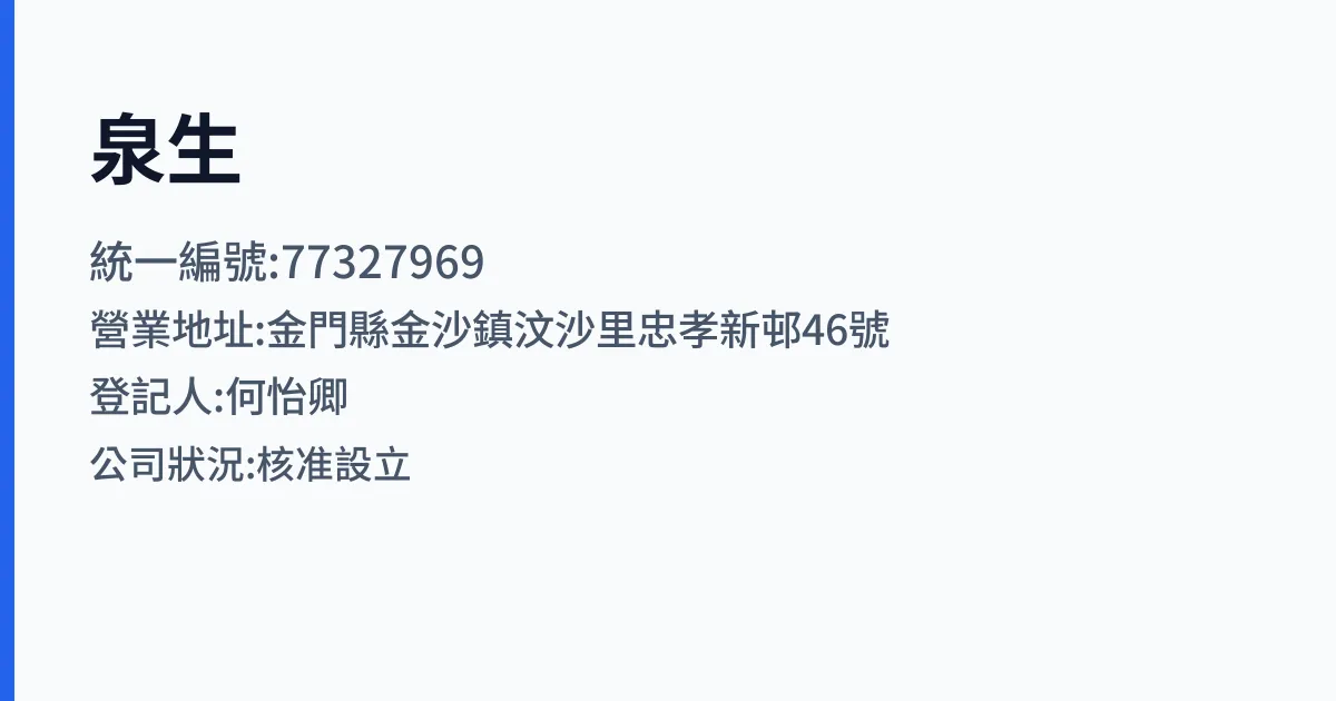 泉生 - 統編 77327969(金門縣) 公司登記資料與營業項目詳細圖表