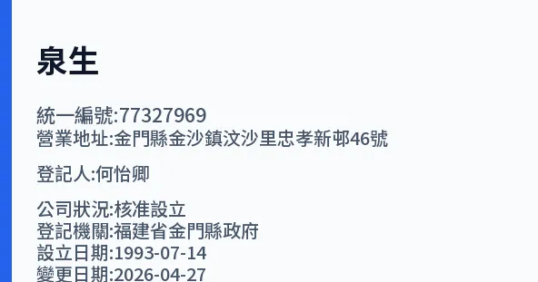 泉生的照片-統編 77327969(金門縣) 公司登記資料與營業項目詳細圖表
