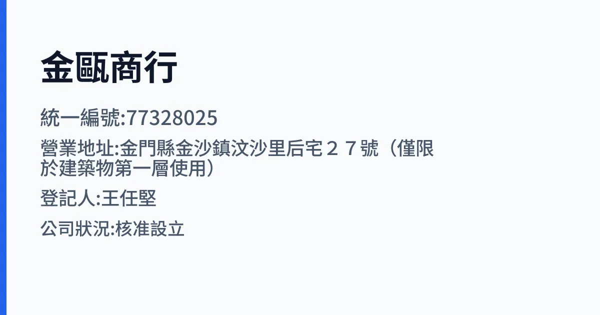 金甌商行 - 統編 77328025(金門縣) 公司登記資料與營業項目詳細圖表