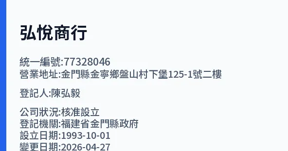 弘悅商行的照片-統編 77328046(金門縣) 公司登記資料與營業項目詳細圖表