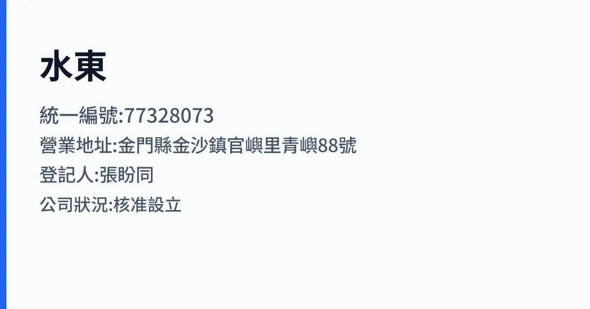 水東 - 統編 77328073(金門縣) 公司登記資料與營業項目詳細圖表