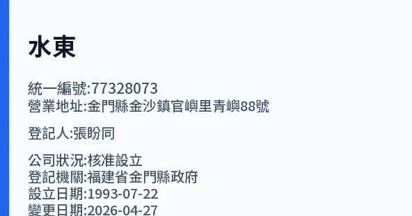 水東的照片-統編 77328073(金門縣) 公司登記資料與營業項目詳細圖表