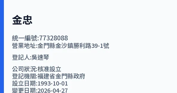 金忠的照片-統編 77328088(金門縣) 公司登記資料與營業項目詳細圖表