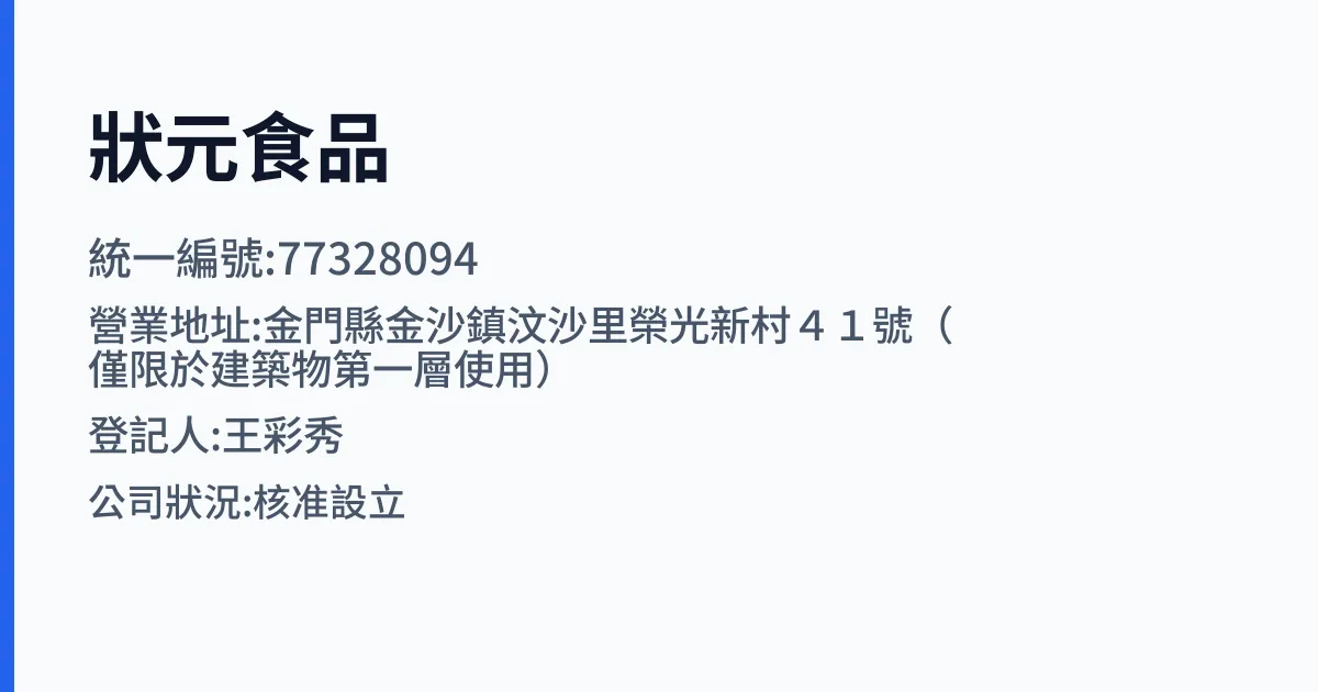 狀元食品 - 統編 77328094(金門縣) 公司登記資料與營業項目詳細圖表