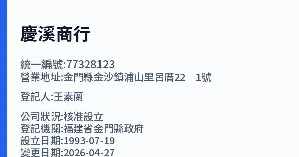 慶溪商行的照片-統編 77328123(金門縣) 公司登記資料與營業項目詳細圖表