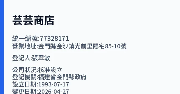 芸芸商店的照片-統編 77328171(金門縣) 公司登記資料與營業項目詳細圖表