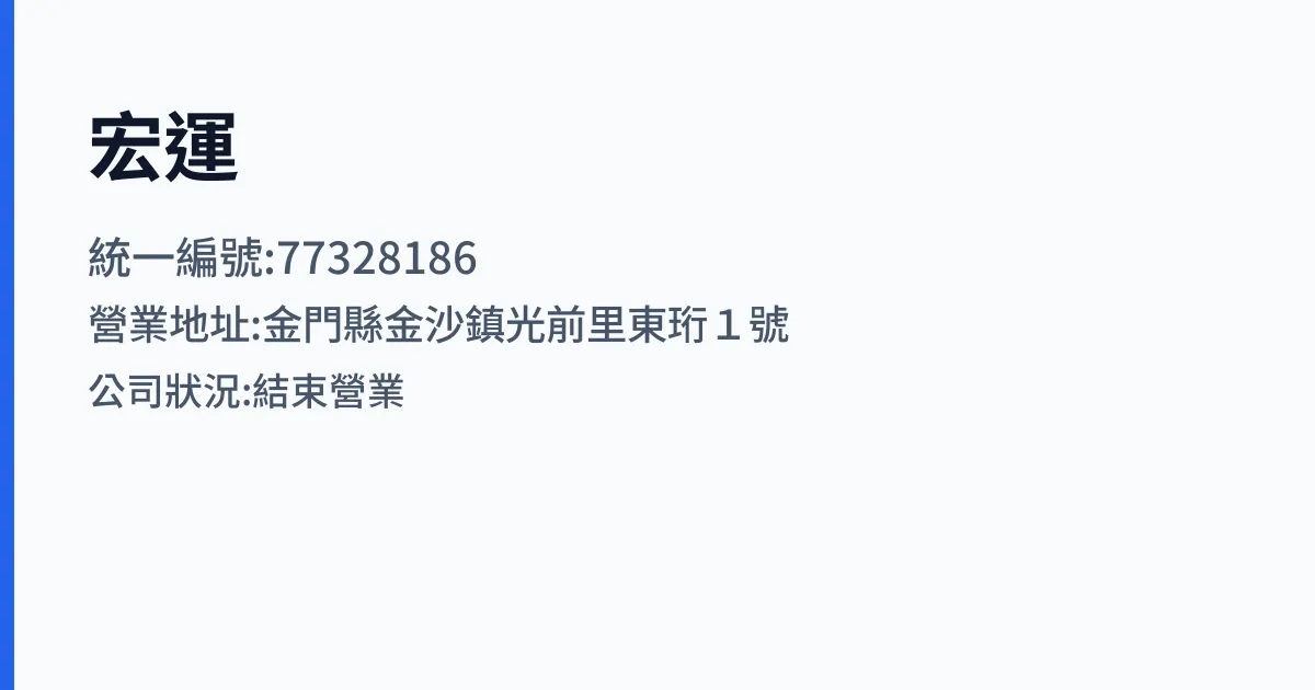 宏運 - 統編 77328186(金門縣) 公司登記資料與營業項目詳細圖表