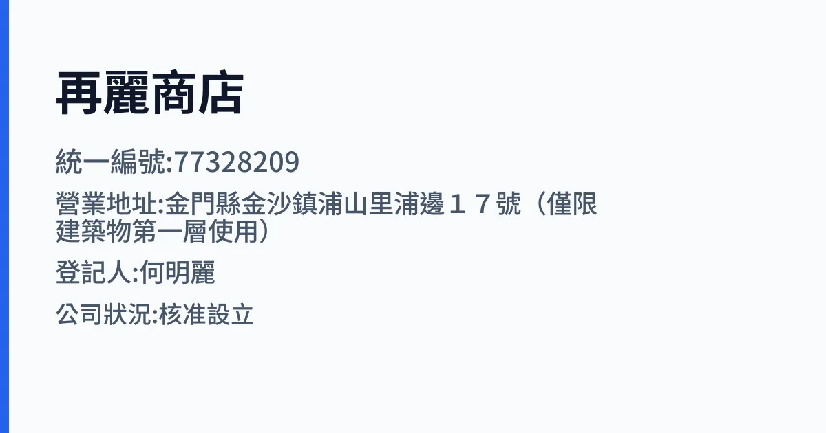 再麗商店 - 統編 77328209（金門縣） 公司登記資料與營業項目詳細圖表