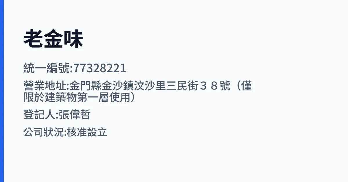 老金味 - 統編 77328221(金門縣) 公司登記資料與營業項目詳細圖表