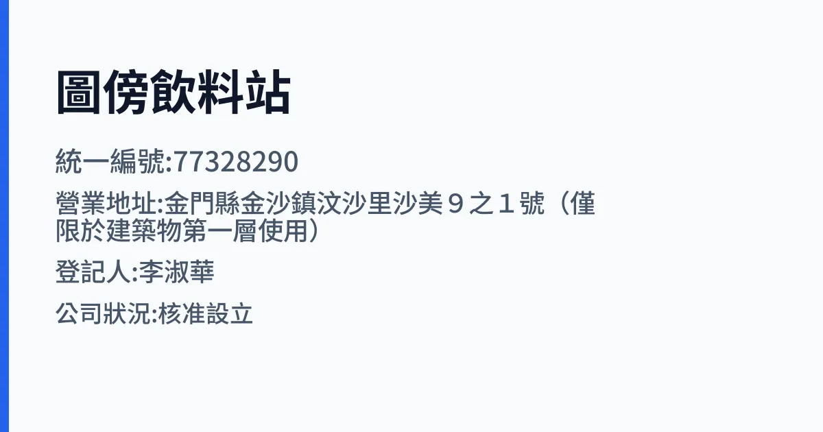 圖傍飲料站 - 統編 77328290(金門縣) 公司登記資料與營業項目詳細圖表