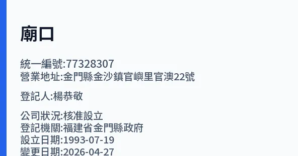 廟口的照片-統編 77328307(金門縣) 公司登記資料與營業項目詳細圖表