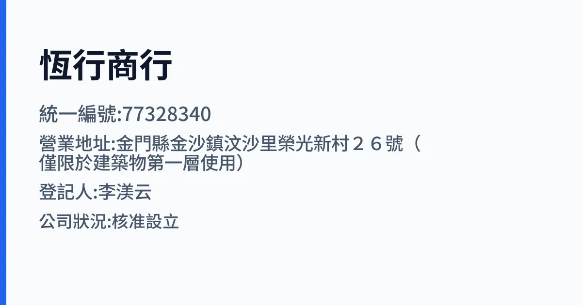 恆行商行 - 統編 77328340(金門縣) 公司登記資料與營業項目詳細圖表
