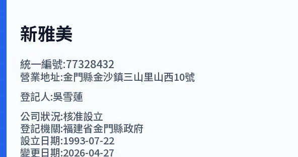 新雅美的照片-統編 77328432(金門縣) 公司登記資料與營業項目詳細圖表