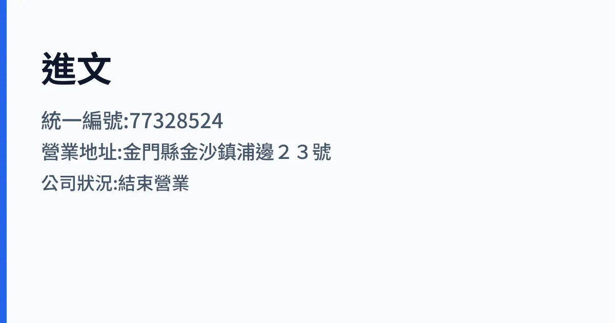 進文 - 統編 77328524(金門縣) 公司登記資料與營業項目詳細圖表
