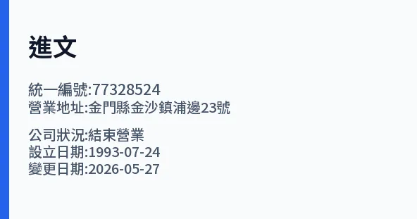 進文的照片-統編 77328524(金門縣) 公司登記資料與營業項目詳細圖表