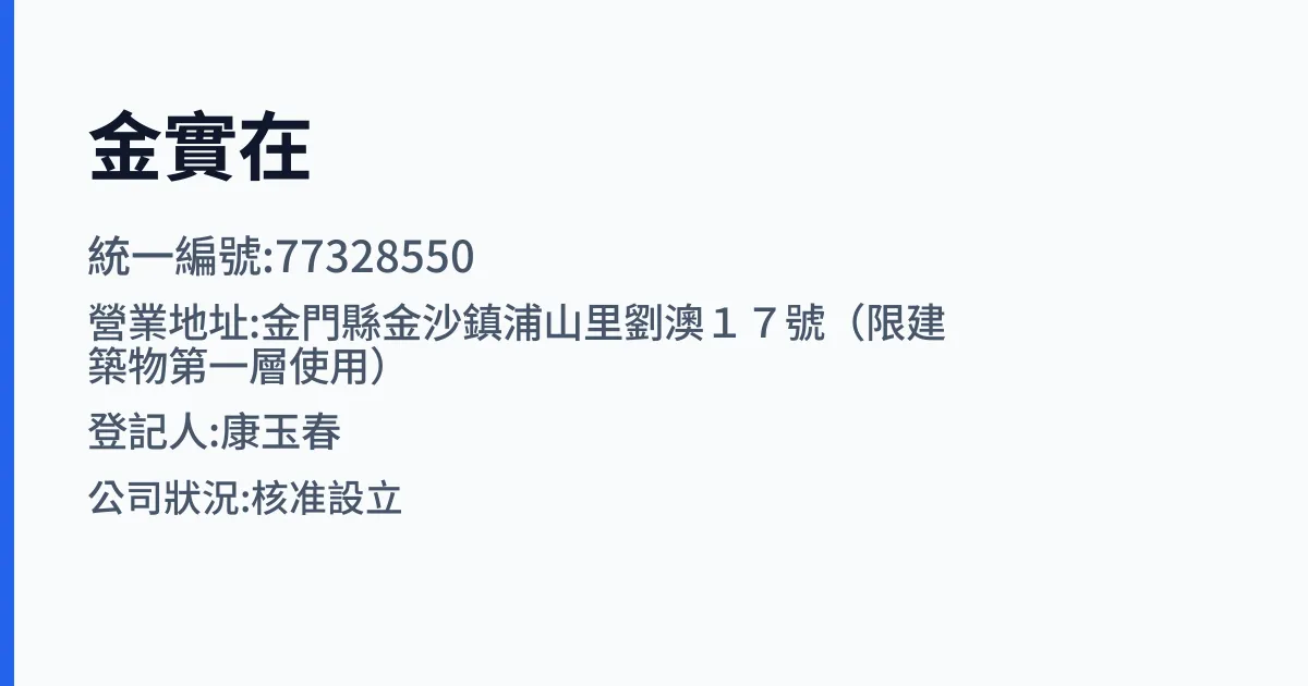 金實在 - 統編 77328550(金門縣) 公司登記資料與營業項目詳細圖表