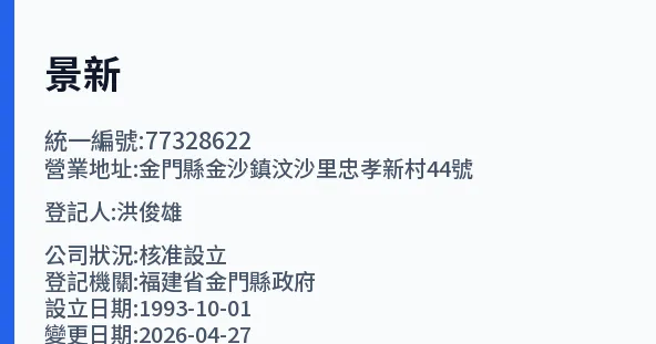 景新的照片-統編 77328622(金門縣) 公司登記資料與營業項目詳細圖表