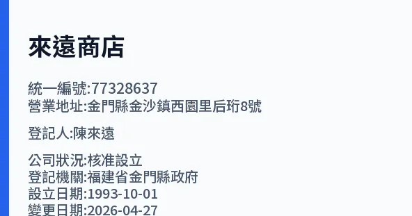 來遠商店的照片-統編 77328637(金門縣) 公司登記資料與營業項目詳細圖表