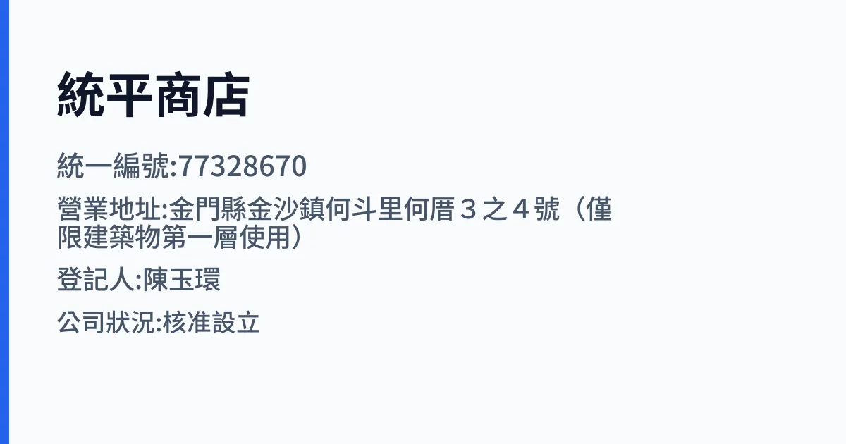 統平商店 - 統編 77328670(金門縣) 公司登記資料與營業項目詳細圖表
