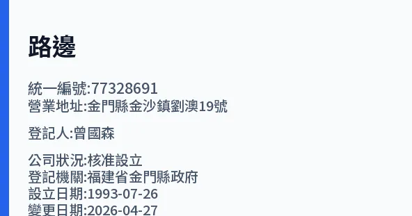路邊的照片-統編 77328691(金門縣) 公司登記資料與營業項目詳細圖表