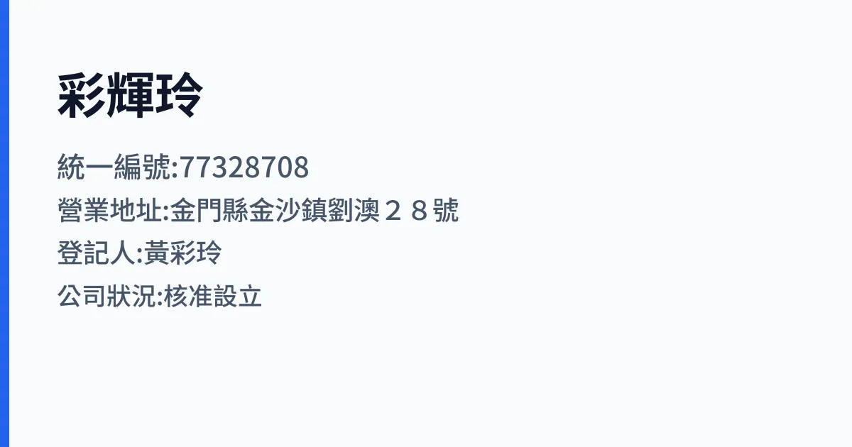彩輝玲 - 統編 77328708(金門縣) 公司登記資料與營業項目詳細圖表