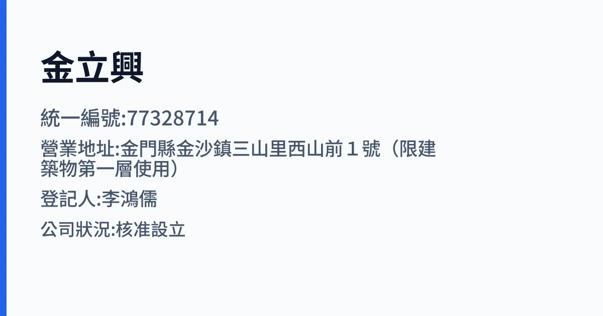 金立興 - 統編 77328714(金門縣) 公司登記資料與營業項目詳細圖表