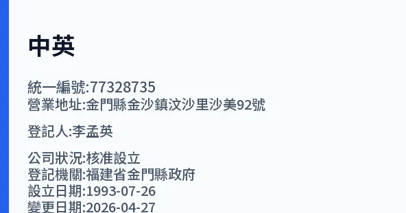 中英的照片-統編 77328735(金門縣) 公司登記資料與營業項目詳細圖表