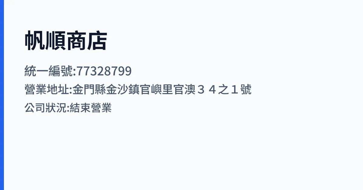 帆順商店 - 統編 77328799(金門縣) 公司登記資料與營業項目詳細圖表