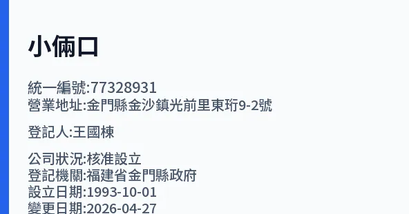 小倆口的照片-統編 77328931(金門縣) 公司登記資料與營業項目詳細圖表