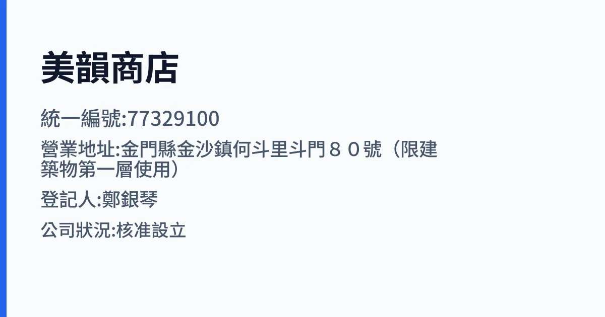 美韻商店 - 統編 77329100(金門縣) 公司登記資料與營業項目詳細圖表