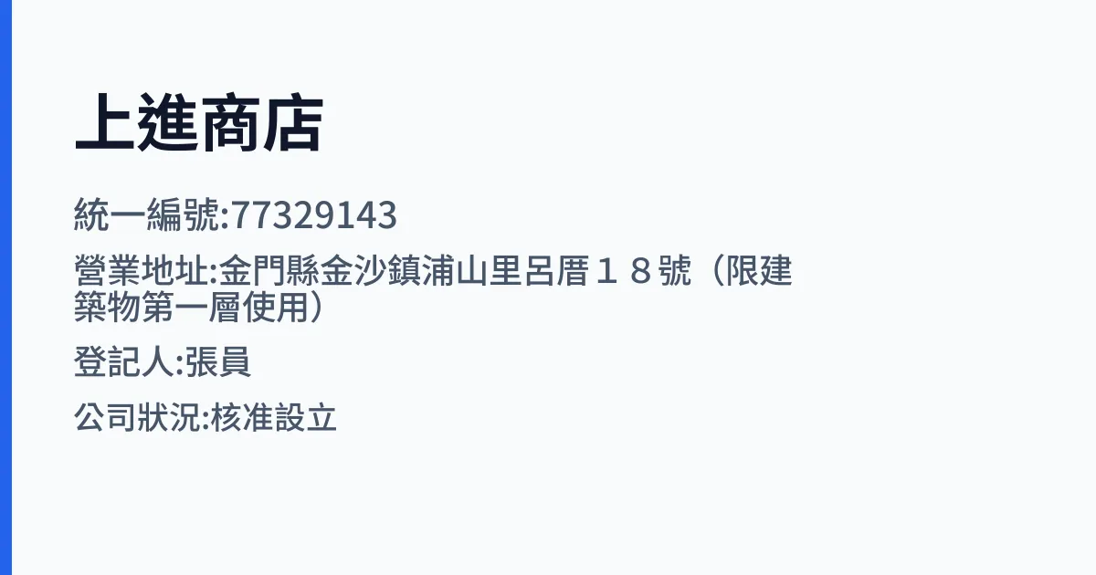 上進商店 - 統編 77329143(金門縣) 公司登記資料與營業項目詳細圖表