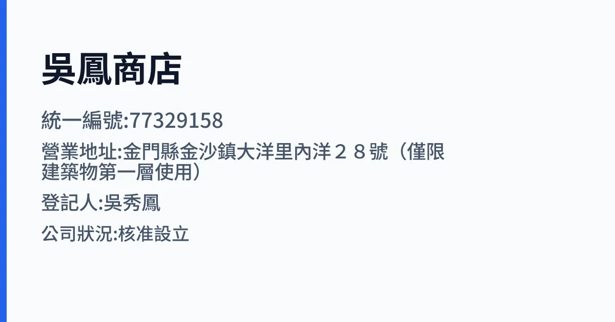 吳鳳商店 - 統編 77329158(金門縣) 公司登記資料與營業項目詳細圖表
