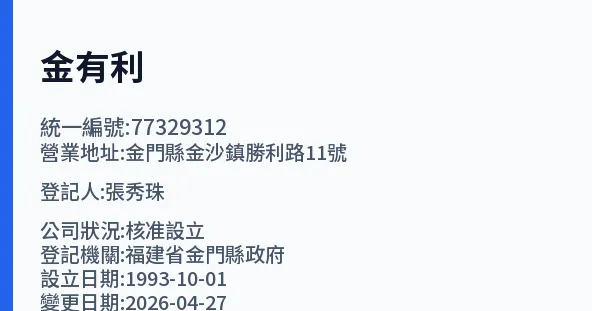 金有利的照片-統編 77329312(金門縣) 公司登記資料與營業項目詳細圖表