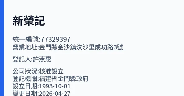新榮記的照片-統編 77329397(金門縣) 公司登記資料與營業項目詳細圖表