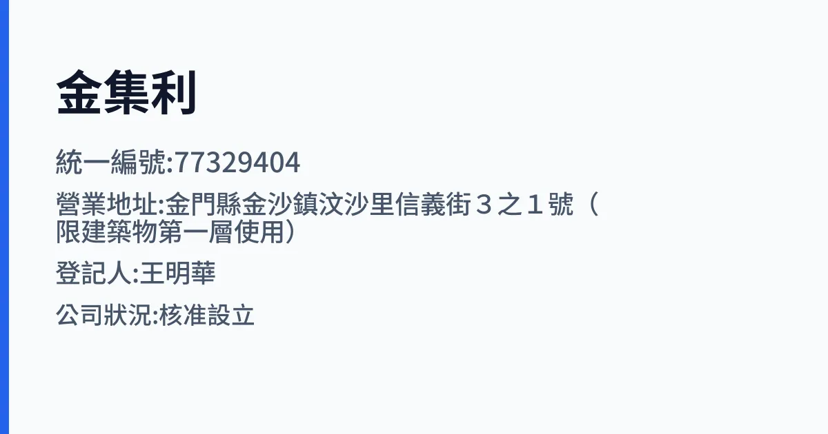 金集利 - 統編 77329404(金門縣) 公司登記資料與營業項目詳細圖表