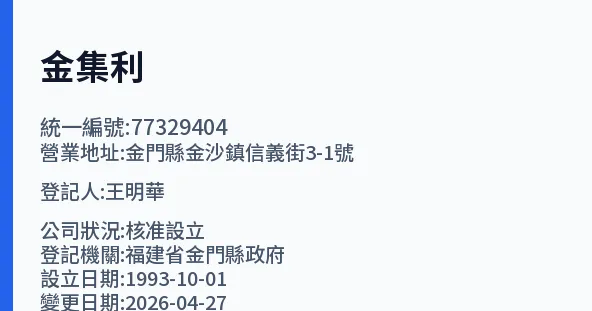 金集利的照片-統編 77329404(金門縣) 公司登記資料與營業項目詳細圖表