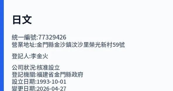 日文的照片-統編 77329426(金門縣) 公司登記資料與營業項目詳細圖表