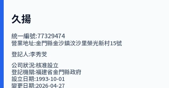 久揚的照片-統編 77329474(金門縣) 公司登記資料與營業項目詳細圖表