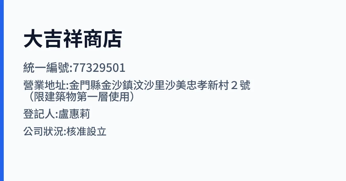 大吉祥商店 - 統編 77329501(金門縣) 公司登記資料與營業項目詳細圖表