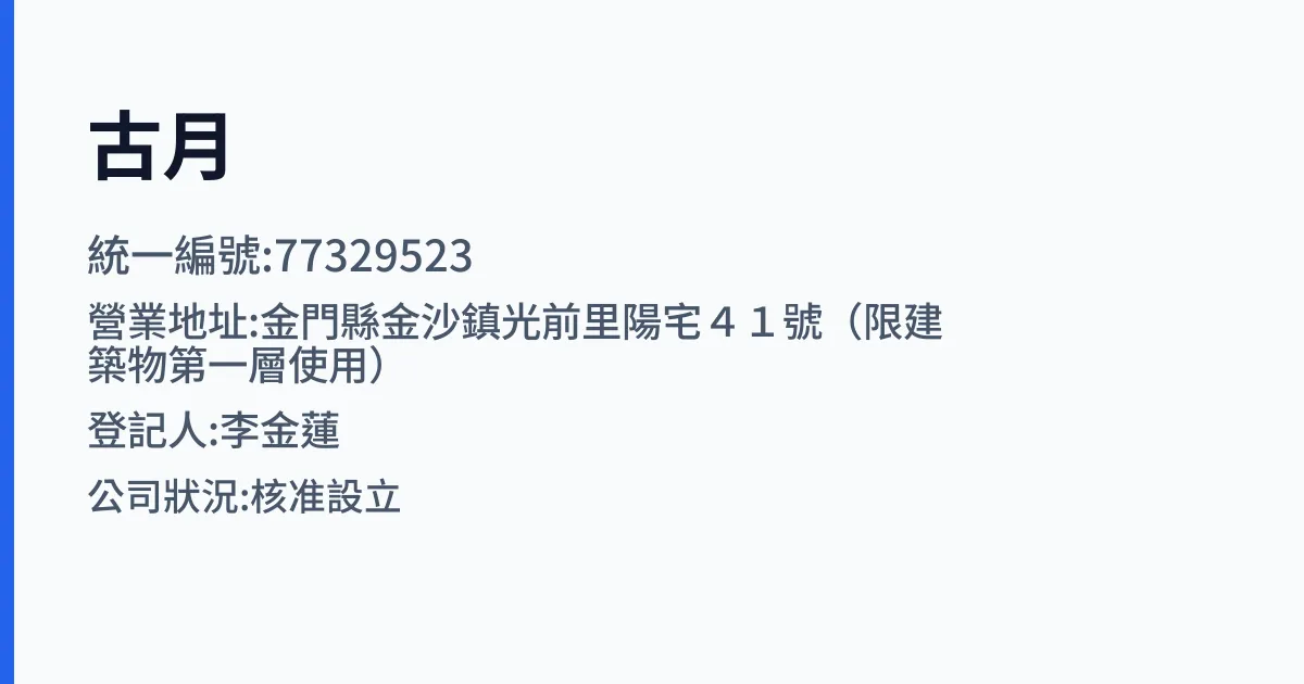 古月 - 統編 77329523(金門縣) 公司登記資料與營業項目詳細圖表