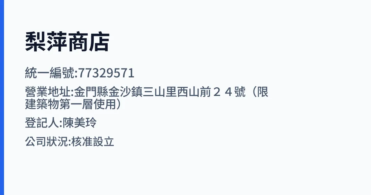 梨萍商店 - 統編 77329571(金門縣) 公司登記資料與營業項目詳細圖表